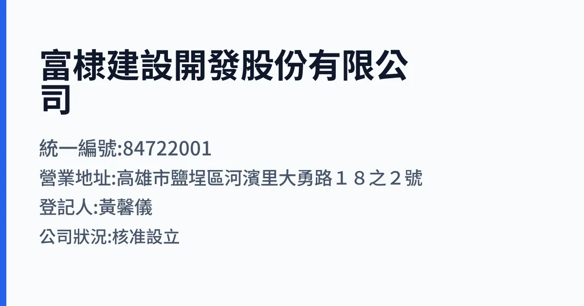 富棣建設開發股份有限公司 - 統編 84722001(高雄市) 公司登記資料與營業項目詳細圖表