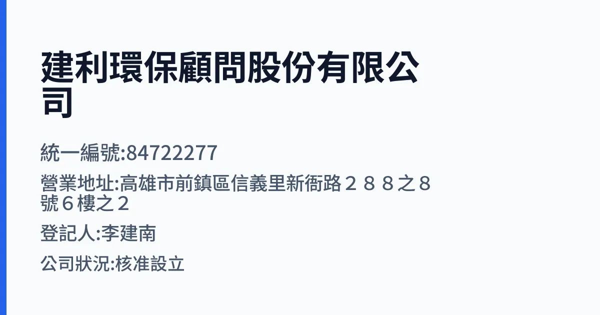 建利環保顧問股份有限公司 - 統編 84722277(高雄市) 公司登記資料與營業項目詳細圖表