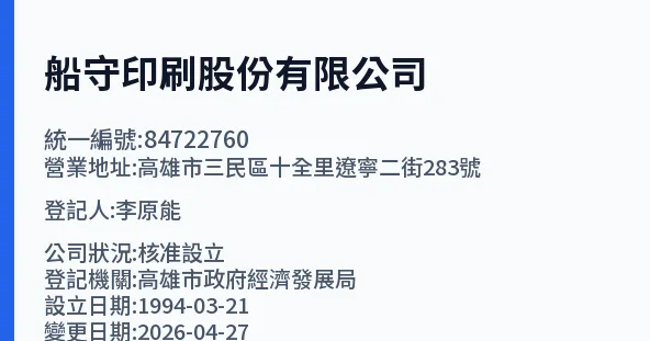 船守印刷股份有限公司的照片-統編 84722760(高雄市) 公司登記資料與營業項目詳細圖表