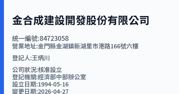 金合成建設開發股份有限公司的照片-統編 84723058(金門縣) 公司登記資料與營業項目詳細圖表