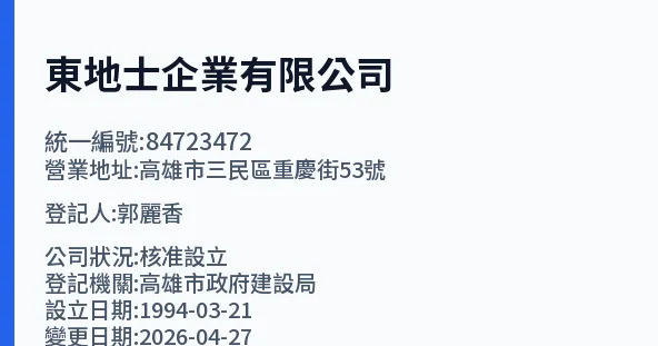 東地士企業有限公司的照片-統編 84723472(高雄市) 公司登記資料與營業項目詳細圖表