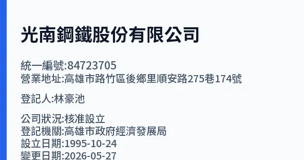 光南鋼鐵股份有限公司的照片-統編 84723705(高雄市) 公司登記資料與營業項目詳細圖表