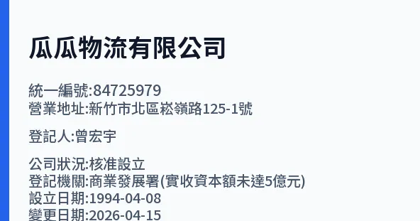 瓜瓜物流有限公司的照片-統編 84725979(新竹市) 公司登記資料與營業項目詳細圖表