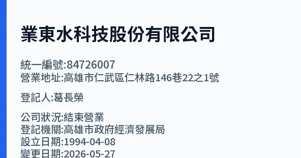 業東水科技股份有限公司的照片-統編 84726007(高雄市) 公司登記資料與營業項目詳細圖表