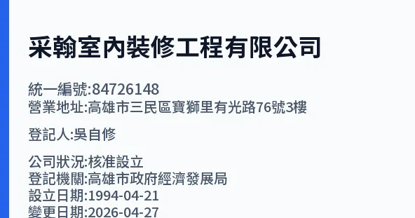 采翰室內裝修工程有限公司的照片-統編 84726148(高雄市) 公司登記資料與營業項目詳細圖表