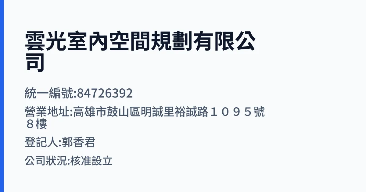 雲光室內空間規劃有限公司 - 統編 84726392(高雄市) 公司登記資料與營業項目詳細圖表