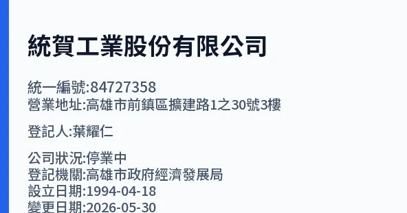 統賀工業股份有限公司的照片-統編 84727358(高雄市) 公司登記資料與營業項目詳細圖表