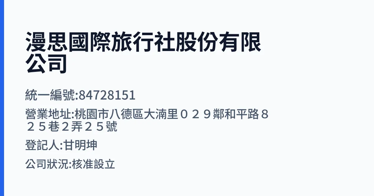 漫思國際旅行社股份有限公司 - 統編 84728151(桃園市) 公司登記資料與營業項目詳細圖表
