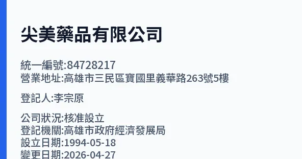 尖美藥品有限公司的照片-統編 84728217(高雄市) 公司登記資料與營業項目詳細圖表