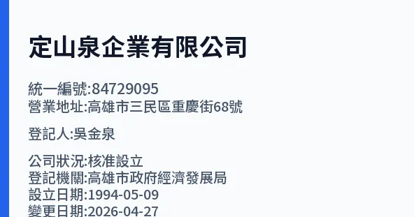 定山泉企業有限公司的照片-統編 84729095(高雄市) 公司登記資料與營業項目詳細圖表
