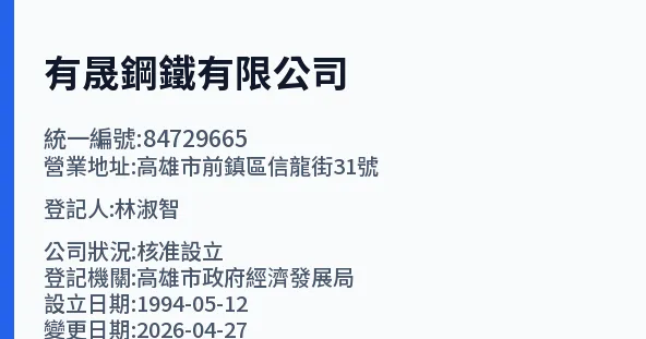 有晟鋼鐵有限公司的照片-統編 84729665(高雄市) 公司登記資料與營業項目詳細圖表