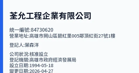 荃允工程企業有限公司的照片-統編 84730620(高雄市) 公司登記資料與營業項目詳細圖表