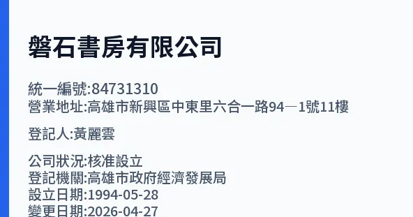 磐石書房有限公司的照片-統編 84731310(高雄市) 公司登記資料與營業項目詳細圖表