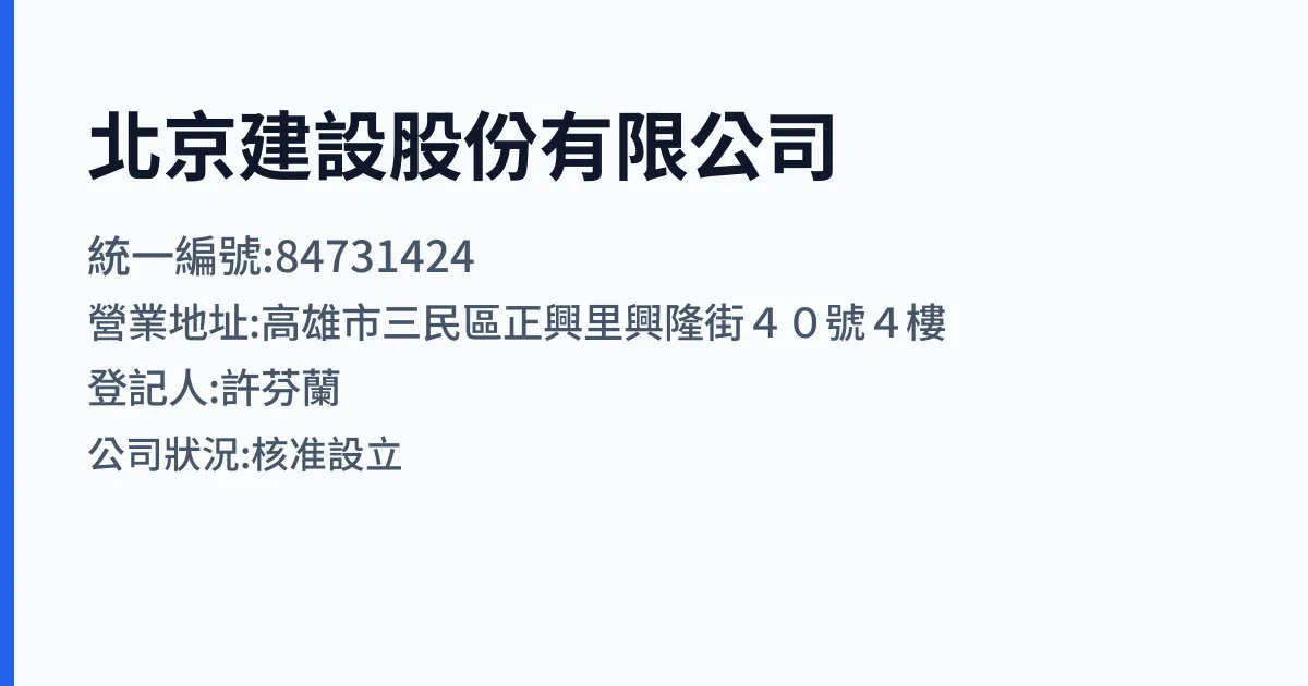 北京建設股份有限公司 - 統編 84731424(高雄市) 公司登記資料與營業項目詳細圖表