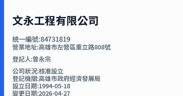 文永工程有限公司的照片-統編 84731819(高雄市) 公司登記資料與營業項目詳細圖表