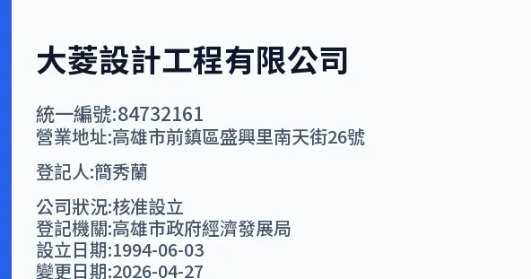 大菱設計工程有限公司的照片-統編 84732161(高雄市) 公司登記資料與營業項目詳細圖表