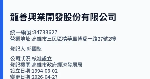 龍善興業開發股份有限公司的照片-統編 84733627(高雄市) 公司登記資料與營業項目詳細圖表