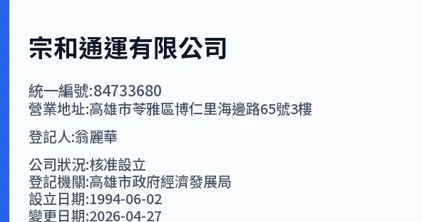 宗和通運有限公司的照片-統編 84733680(高雄市) 公司登記資料與營業項目詳細圖表