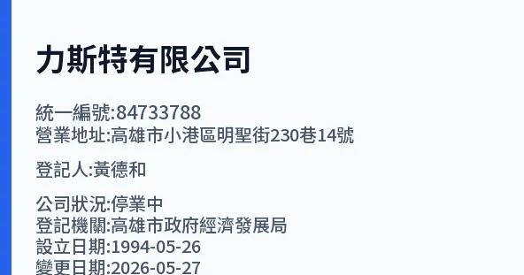 力斯特有限公司的照片-統編 84733788(高雄市) 公司登記資料與營業項目詳細圖表