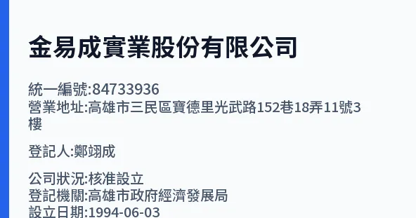 金易成實業股份有限公司的照片-統編 84733936(高雄市) 公司登記資料與營業項目詳細圖表