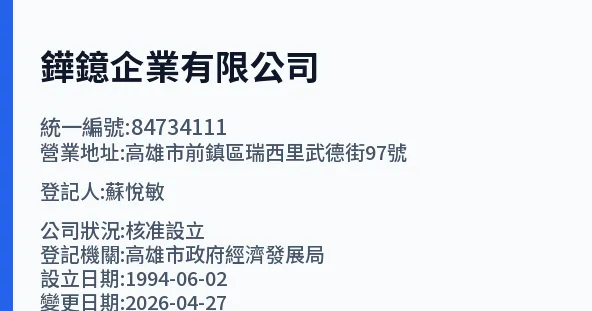 鏵鐿企業有限公司的照片-統編 84734111(高雄市) 公司登記資料與營業項目詳細圖表