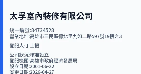 太孚室內裝修有限公司的照片-統編 84734528(高雄市) 公司登記資料與營業項目詳細圖表