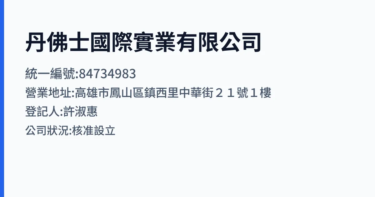 丹佛士國際實業有限公司 - 統編 84734983(高雄市) 公司登記資料與營業項目詳細圖表