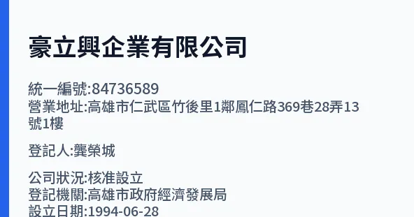 豪立興企業有限公司的照片-統編 84736589(高雄市) 公司登記資料與營業項目詳細圖表