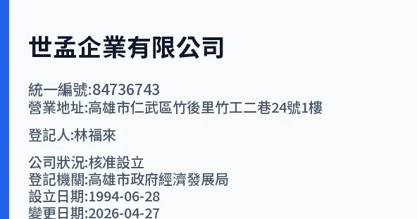 世孟企業有限公司的照片-統編 84736743(高雄市) 公司登記資料與營業項目詳細圖表