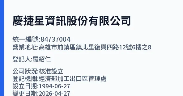 慶捷星資訊股份有限公司的照片-統編 84737004(高雄市) 公司登記資料與營業項目詳細圖表