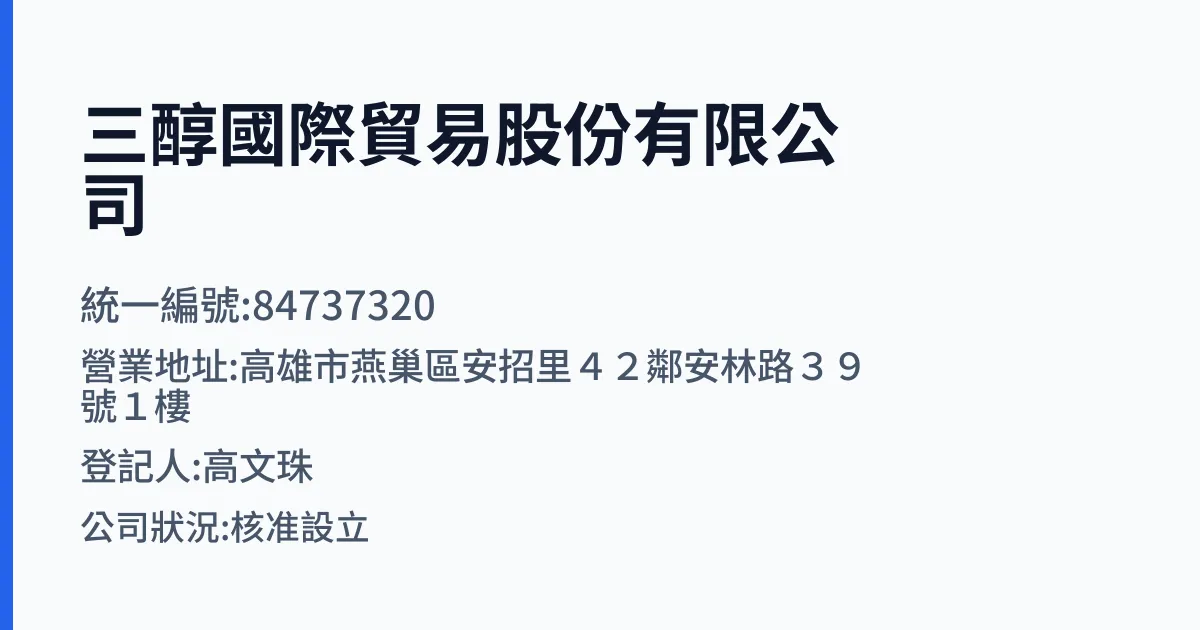 三醇國際貿易股份有限公司 - 統編 84737320（高雄市） 公司登記資料與營業項目詳細圖表