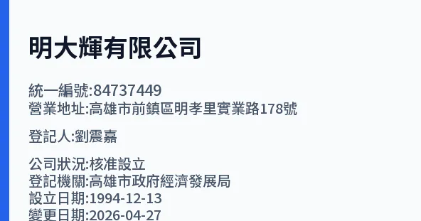 明大輝有限公司的照片-統編 84737449(高雄市) 公司登記資料與營業項目詳細圖表