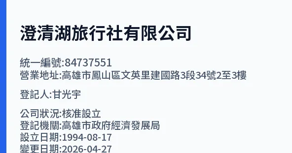 澄清湖旅行社有限公司的照片-統編 84737551(高雄市) 公司登記資料與營業項目詳細圖表