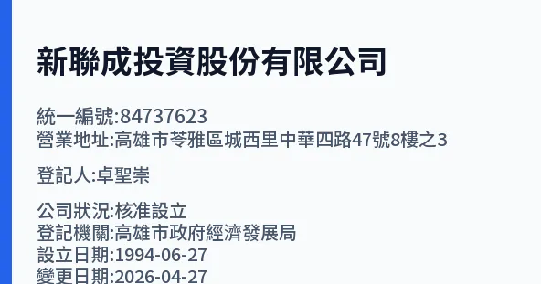 新聯成投資股份有限公司的照片-統編 84737623(高雄市) 公司登記資料與營業項目詳細圖表