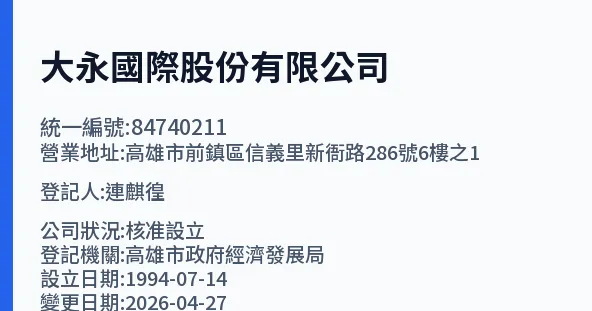 大永國際股份有限公司的照片-統編 84740211(高雄市) 公司登記資料與營業項目詳細圖表