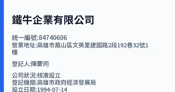 鐵牛企業有限公司的照片-統編 84740606(高雄市) 公司登記資料與營業項目詳細圖表