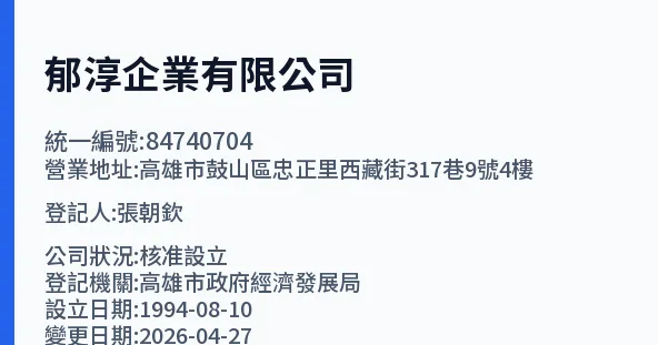 郁淳企業有限公司的照片-統編 84740704(高雄市) 公司登記資料與營業項目詳細圖表