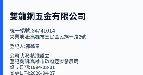 雙龍鋼五金有限公司的照片-統編 84741014(高雄市) 公司登記資料與營業項目詳細圖表
