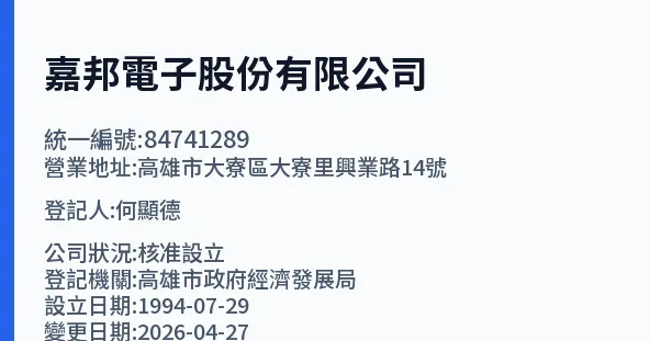 嘉邦電子股份有限公司的照片-統編 84741289(高雄市) 公司登記資料與營業項目詳細圖表