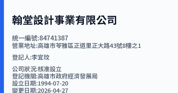 翰堂設計事業有限公司的照片-統編 84741387(高雄市) 公司登記資料與營業項目詳細圖表