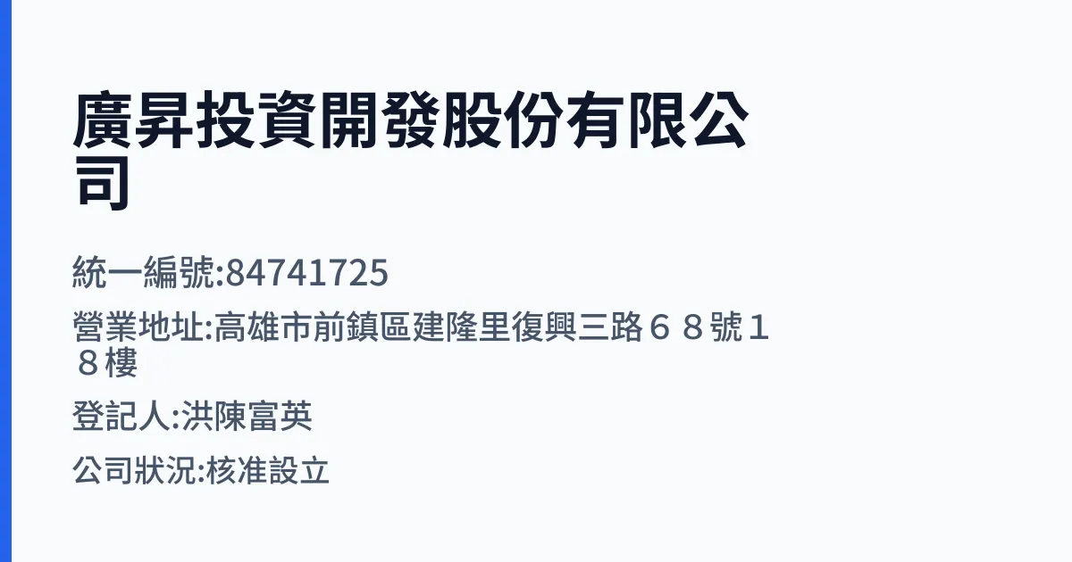 廣昇投資開發股份有限公司 - 統編 84741725(高雄市) 公司登記資料與營業項目詳細圖表