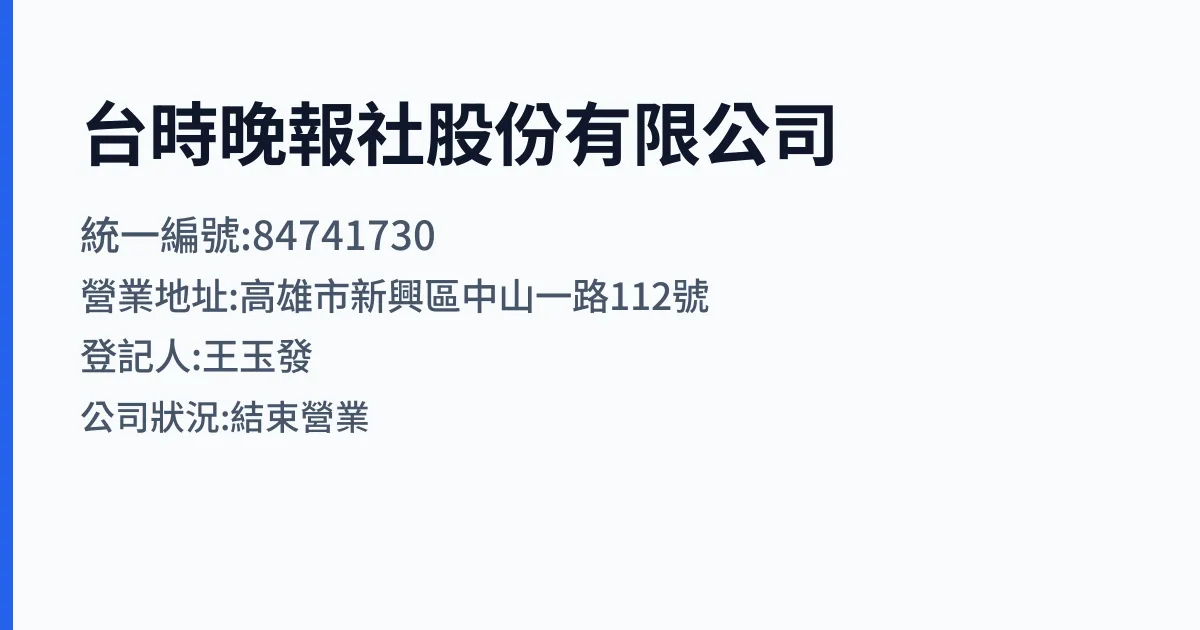 台時晚報社股份有限公司 - 統編 84741730(高雄市) 公司登記資料與營業項目詳細圖表