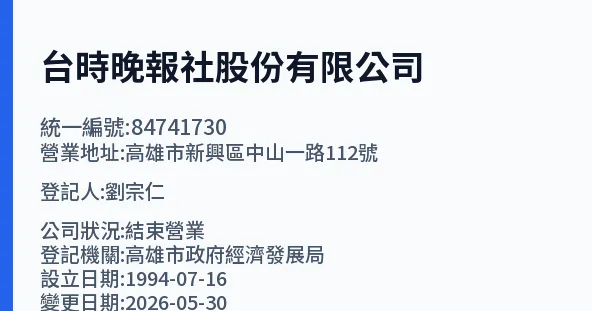 台時晚報社股份有限公司的照片-統編 84741730(高雄市) 公司登記資料與營業項目詳細圖表