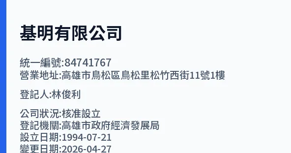 基明有限公司的照片-統編 84741767(高雄市) 公司登記資料與營業項目詳細圖表