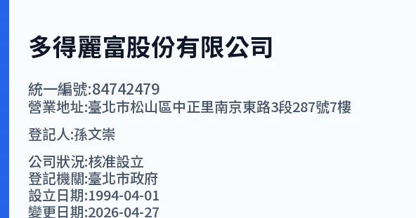 多得麗富股份有限公司的照片-統編 84742479(臺北市) 公司登記資料與營業項目詳細圖表