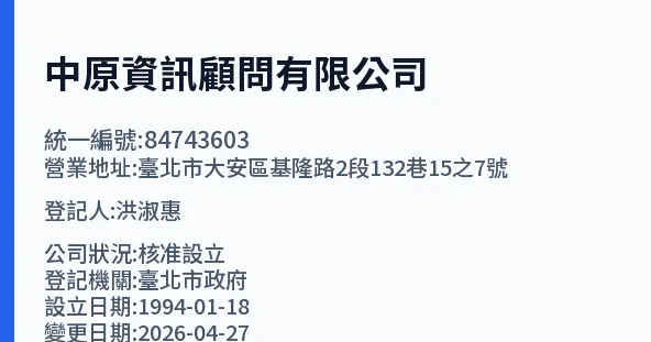 中原資訊顧問有限公司的照片-統編 84743603(臺北市) 公司登記資料與營業項目詳細圖表