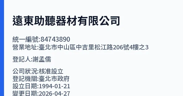 遠東助聽器材有限公司的照片-統編 84743890(臺北市) 公司登記資料與營業項目詳細圖表