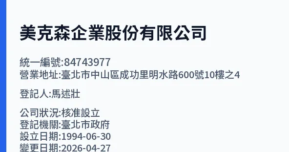 美克森企業股份有限公司的照片-統編 84743977(臺北市) 公司登記資料與營業項目詳細圖表