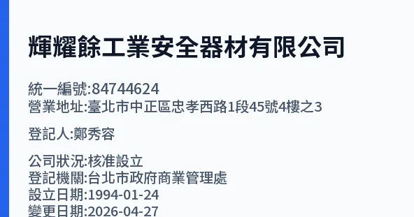 輝耀餘工業安全器材有限公司的照片-統編 84744624(臺北市) 公司登記資料與營業項目詳細圖表