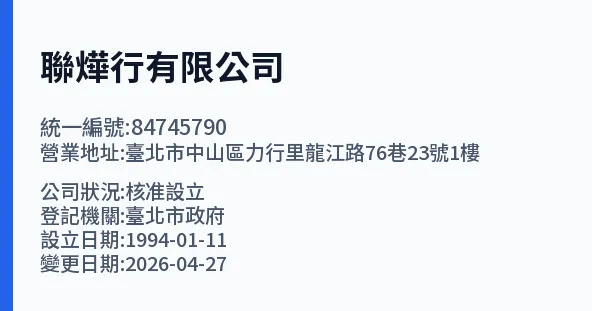 聯燁行有限公司的照片-統編 84745790(臺北市) 公司登記資料與營業項目詳細圖表